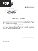 ΥΠΕΥΘΥΝΗ ΔΗΛΩΣΗ Του Ν 105 | PDF