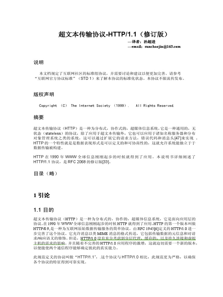 HTTP协议 (RFC2616) 中文版 | PDF