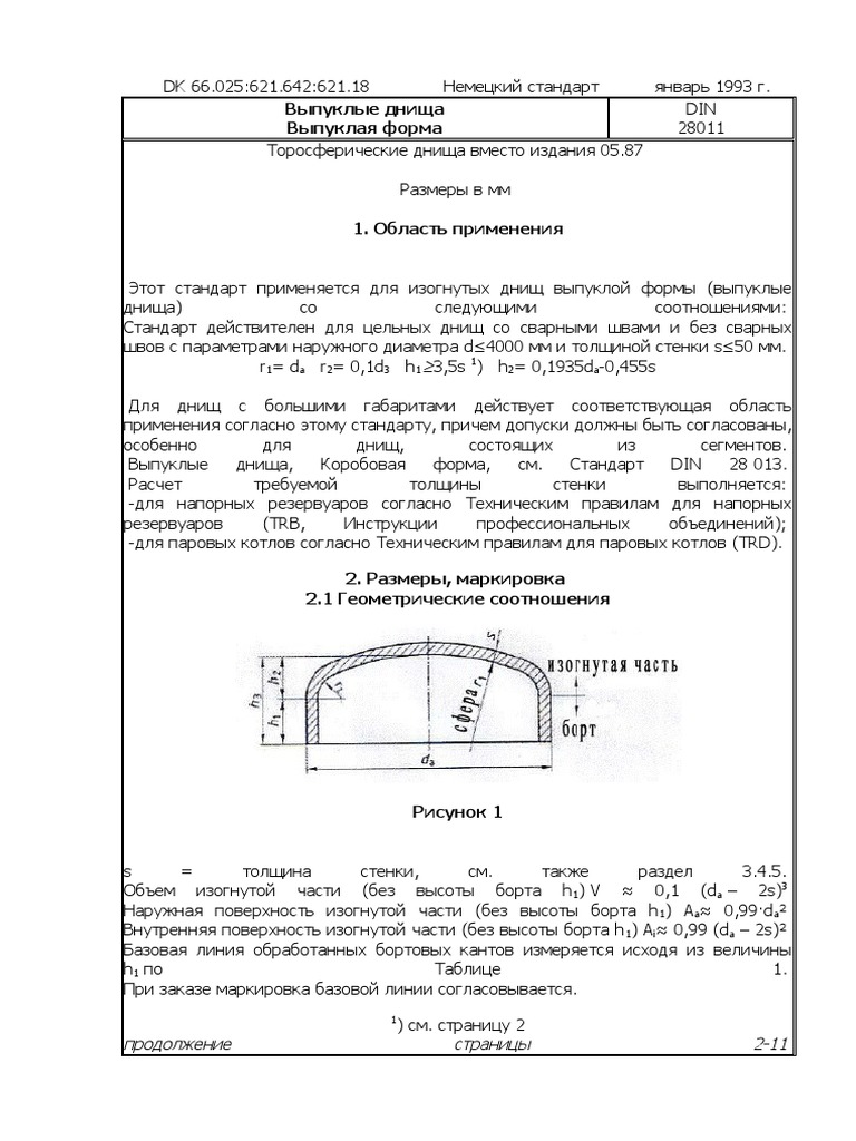 Din 28011 Rus | PDF