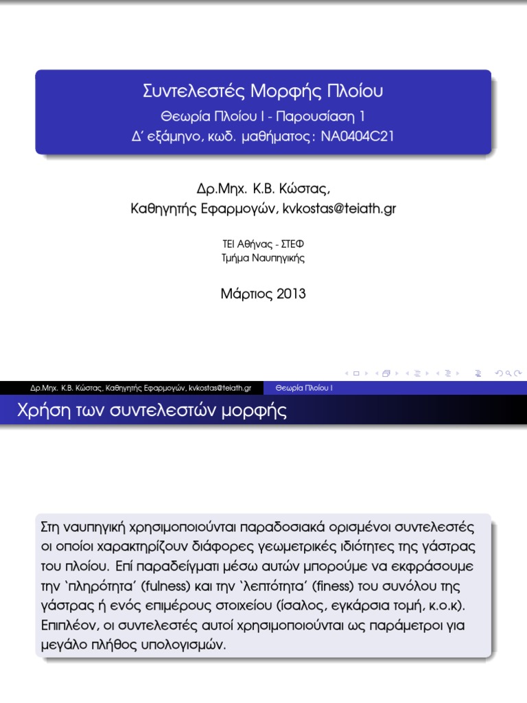 Συντελεστες Μορφης Πλοιου | PDF