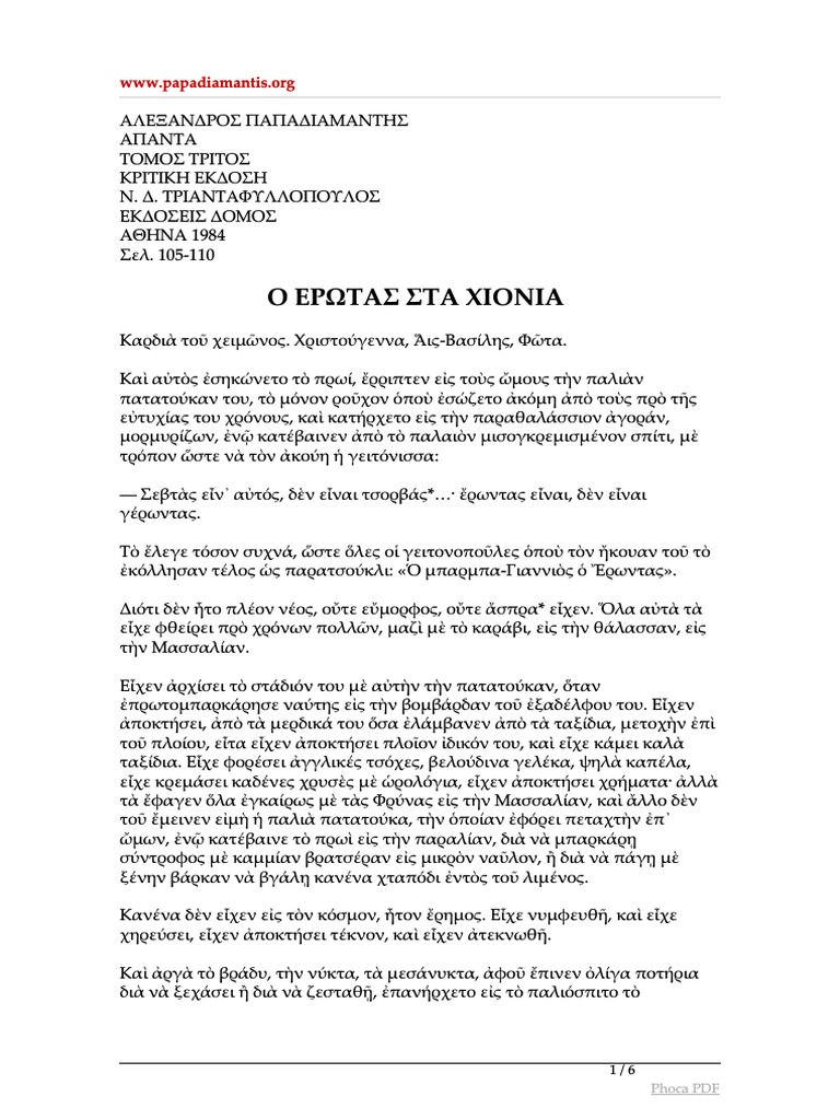 Ο ΕΡΩΤΑΣ ΣΤΑ ΧΙΟΝΙΑ | PDF