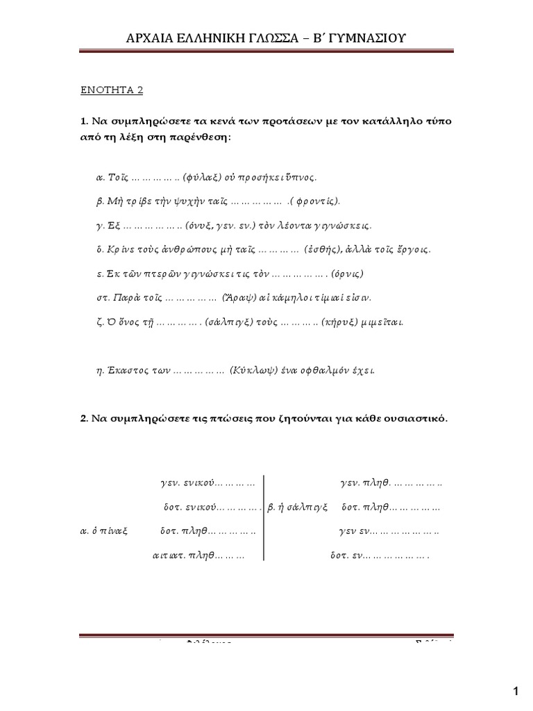 Ασκήσεις όλων των ενοτήτων ΑΡΧΑΙΑ Β' ΓΥΜΝΑΣΙΟΥ | PDF
