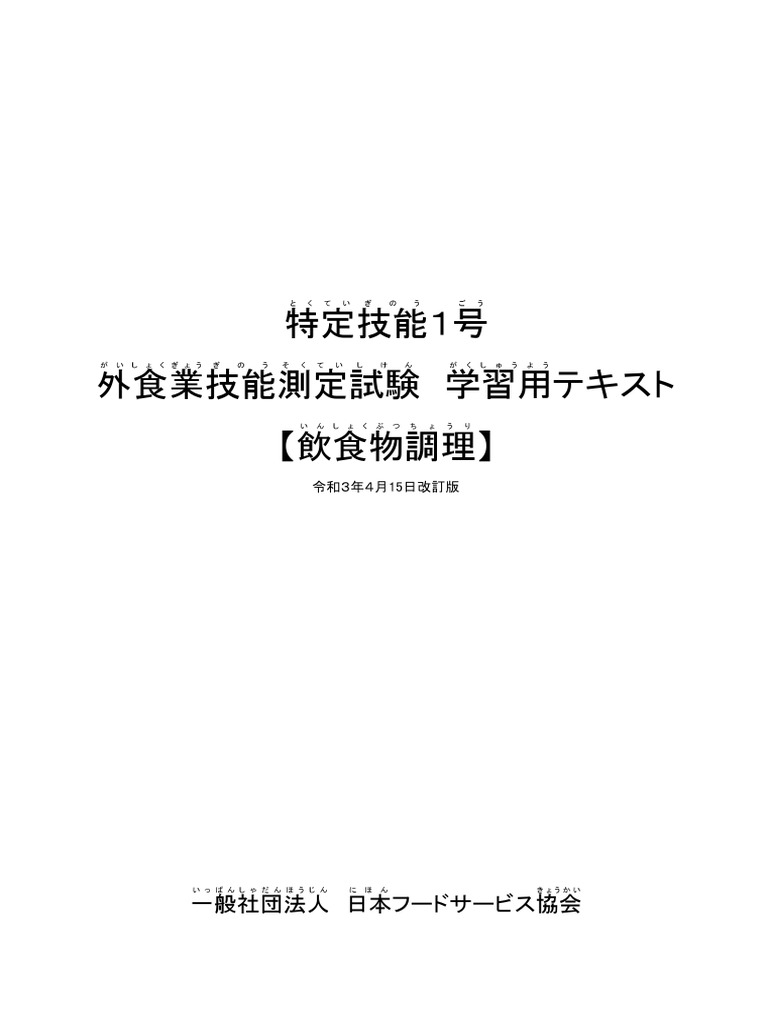 JF Preparation of Food and Drink Text Ja v1.1 | PDF