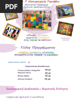 ΤΟ ΜΙΚΡΟ ΣΠΟΡΑΚΙ ΤΑΞΙΔΕΥΕΙ ΣΤΟ ΝΗΠΙΑΓΩΓΕΙΟ ΜΑΣ | PDF