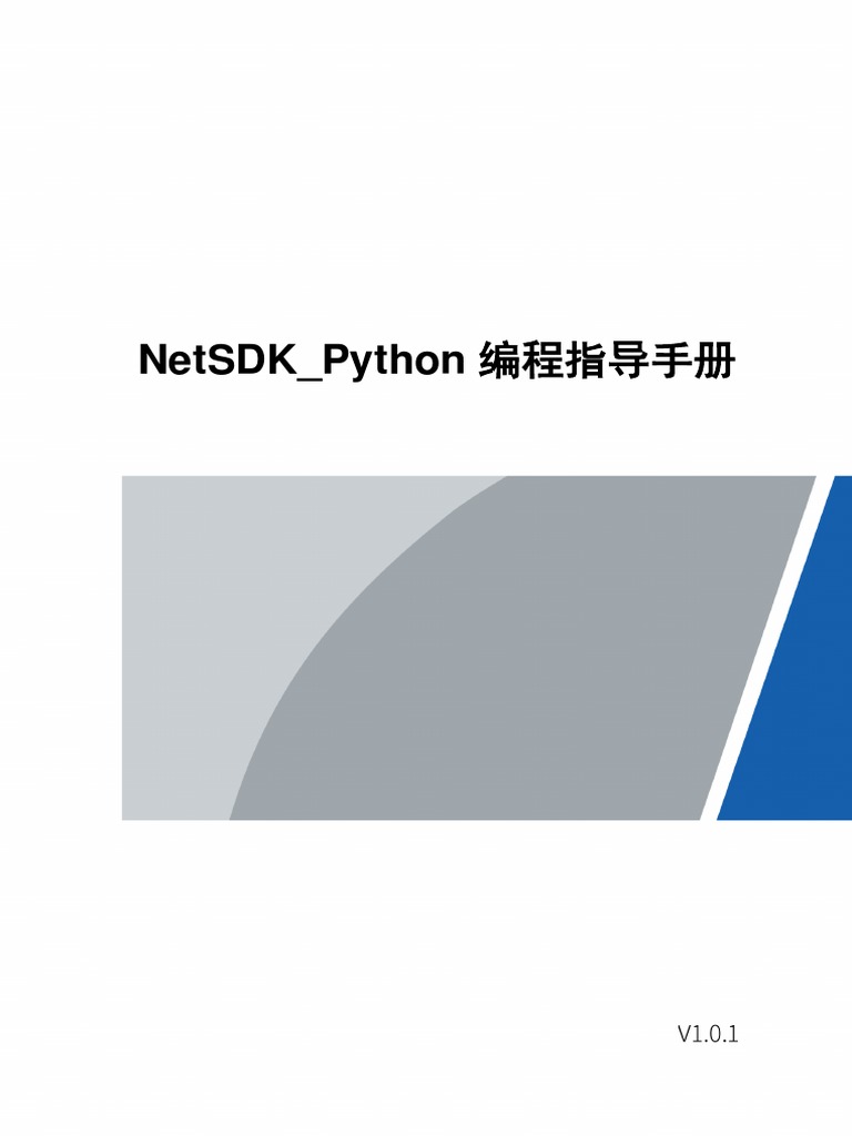 NetSDK Python编程指导手册 | PDF