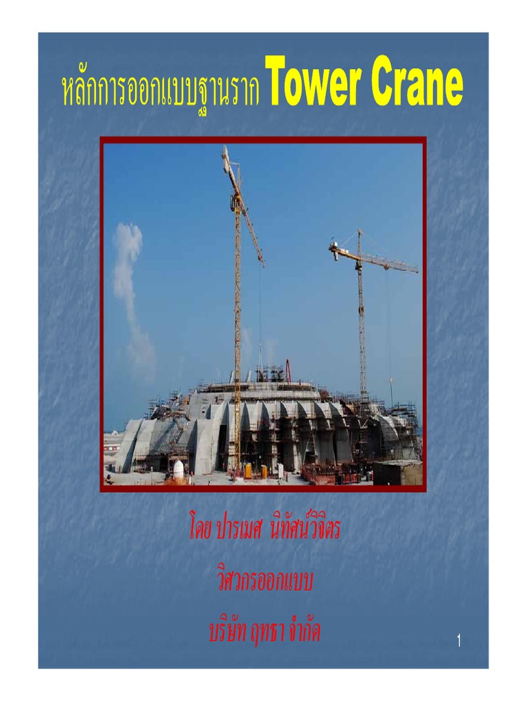 การออกแบบฐานราก Tower Crane PDF | PDF