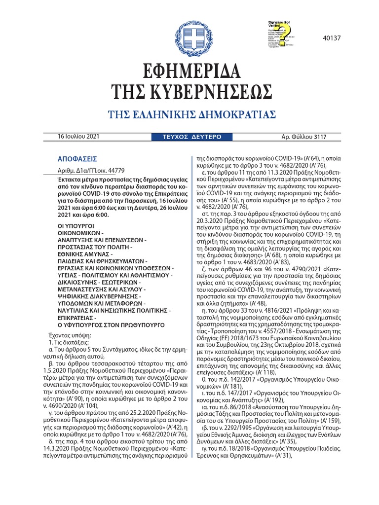 ΦΕΚ 3117 ΜΕΤΡΑ ΜΕΧΡΙ 26 ΙΟΥΛΙΟΥ 2021 | PDF