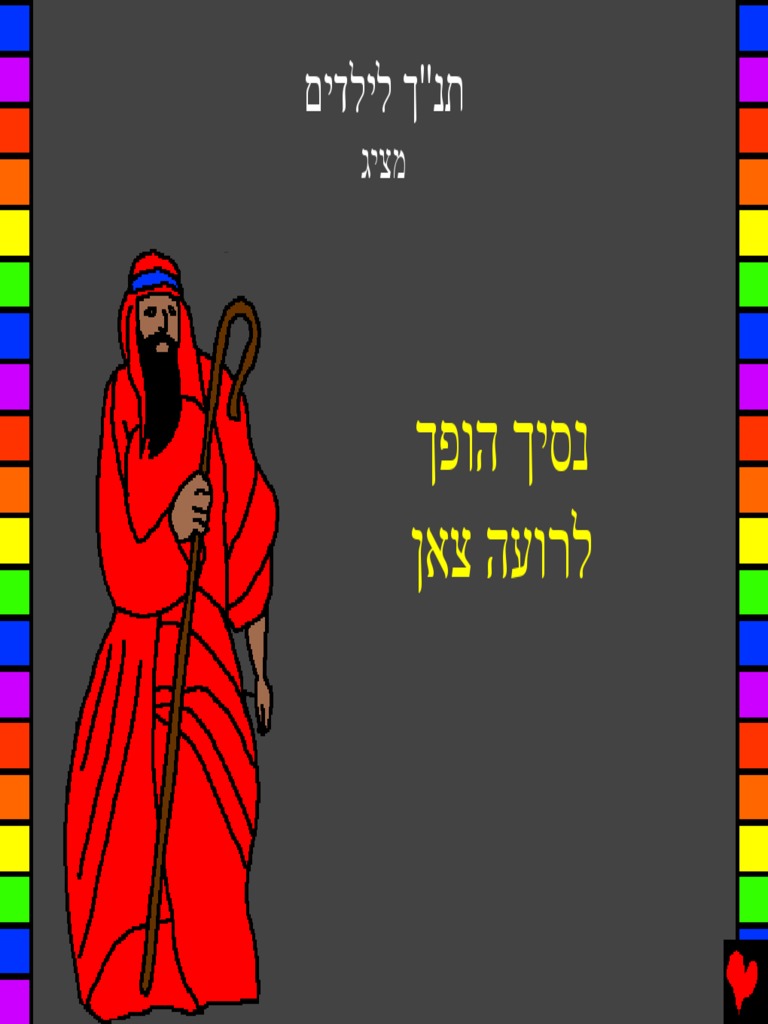 The Prince Becomes A Shepherd Hebrew | PDF
