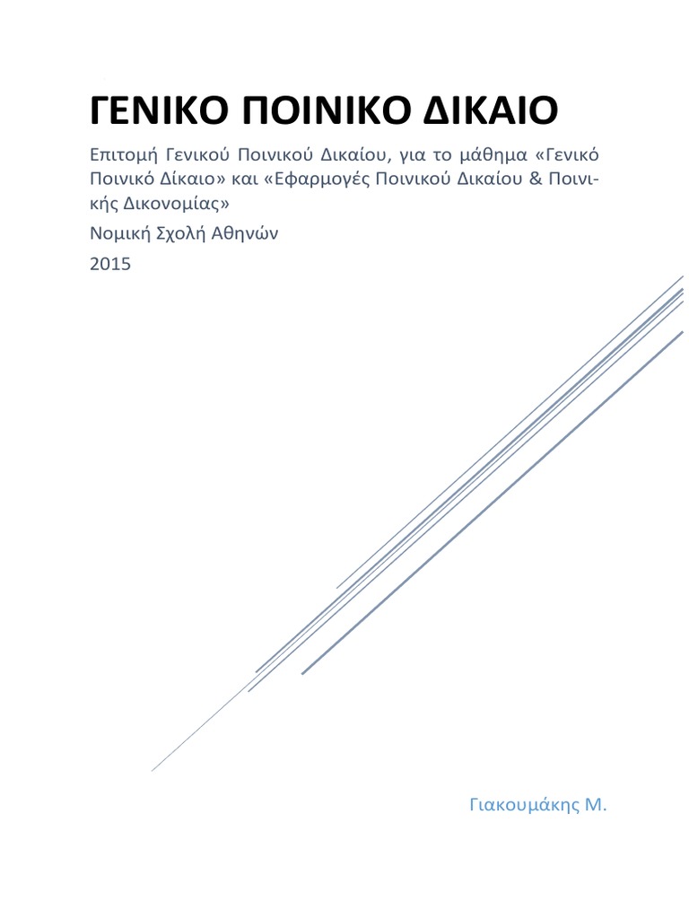 Γενικό Ποινικό Δίκαιο - Γιακουμάκης | PDF