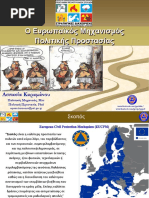 ΣΕΙΣΜΟΣ - ΔΙΑΧΕΙΡΙΣΗ ΤΟΥ ΣΕΙΣΜΙΚΟΥ ΚΙΝΔΥΝΟΥ ΣΤΙΣ ΣΧΟΛΙΚΕΣ ΜΟΝΑΔΕΣ | PDF