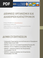 ΣΕΙΣΜΟΣ - ΔΙΑΧΕΙΡΙΣΗ ΤΟΥ ΣΕΙΣΜΙΚΟΥ ΚΙΝΔΥΝΟΥ ΣΤΙΣ ΣΧΟΛΙΚΕΣ ΜΟΝΑΔΕΣ | PDF