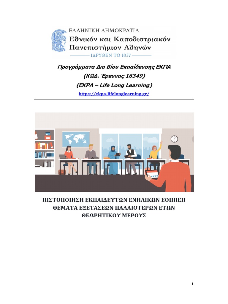 Themata Eoppep 2014-2018 | PDF