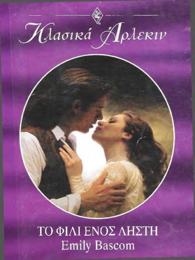 Emily Bascom - ΤΟ ΦΙΛΙ ΕΝΟΣ ΛΗΣΤΗ | PDF