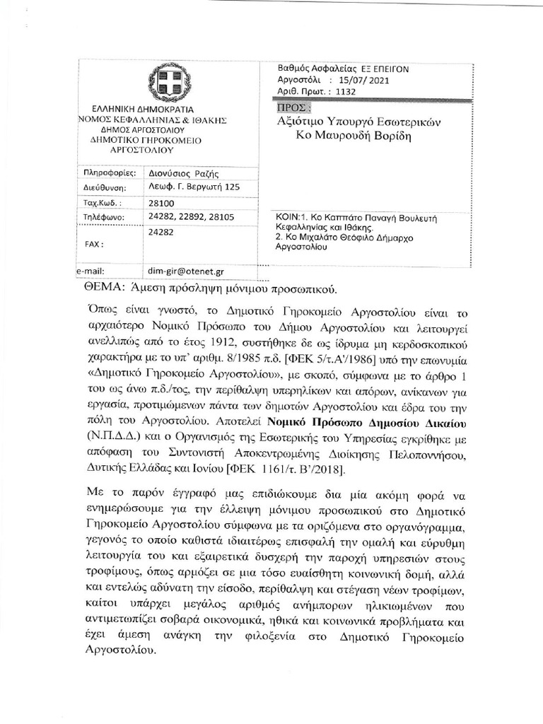 ΠΡΟΣΛΗΨΗ ΠΡΟΣΩΠΙΚΟΥ ΔΗΜΟΤΙΚΟ ΓΗΡΟΚΟΜΕΙΟ ΑΡΓΟΣΤΟΛΙΟΥ | PDF