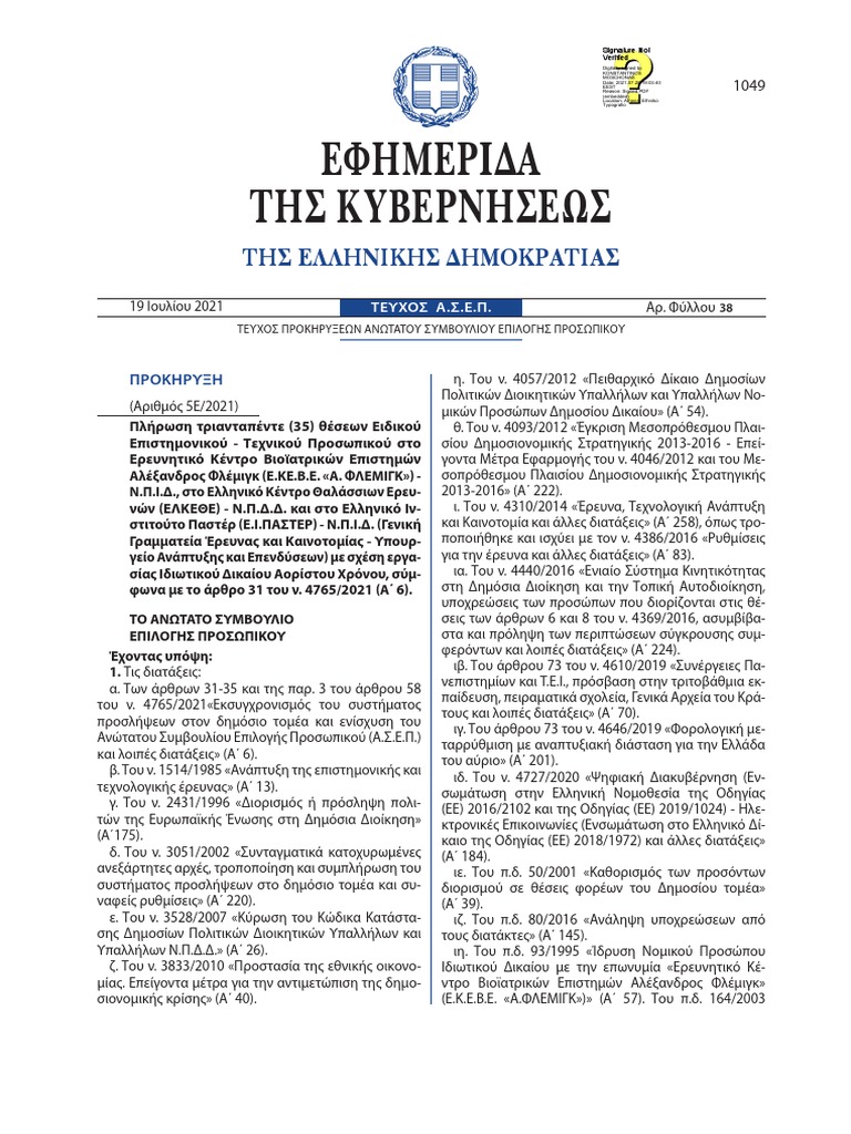 ΑΣΕΠ - ΠΡΟΚΗΡΥΞΗ 5Ε/2021 | PDF