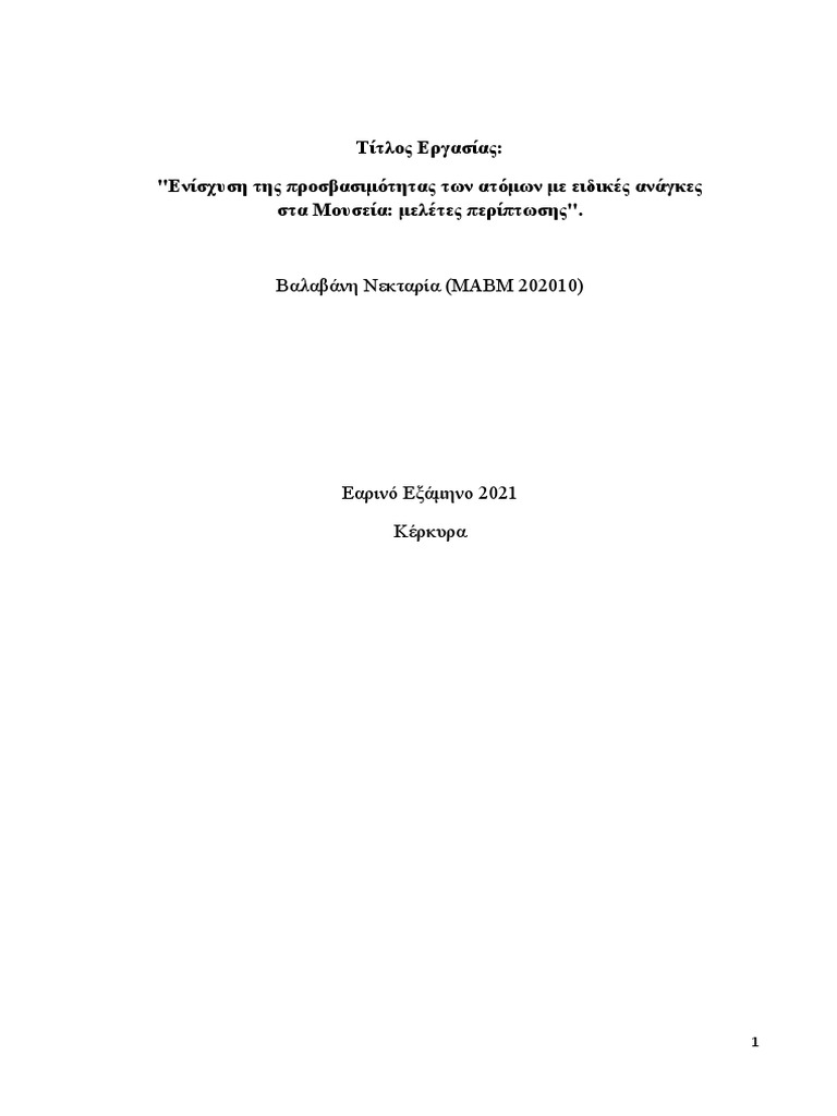 ΜΟΥΣΕΙΟ, ΠΡΟΣΒΑΣΙΜΟΤΗΤΑ ΚΑΙ ΑΜΕΑ, Βαλαβάνη | PDF