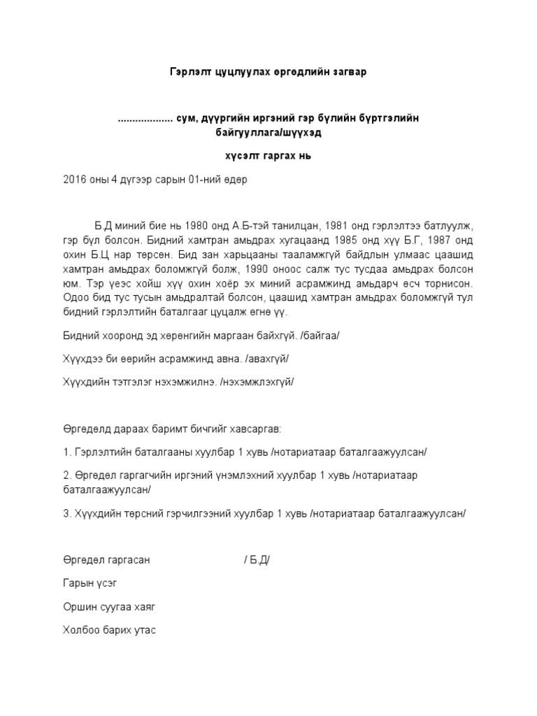 Ger Bul Tsutslah-Urgudul Zagvar | PDF