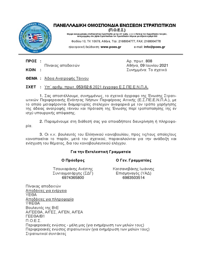 ΑΔΕΙΑ ΑΝΑΤΡΟΦΗΣ ΤΕΚΝΟΥ | PDF