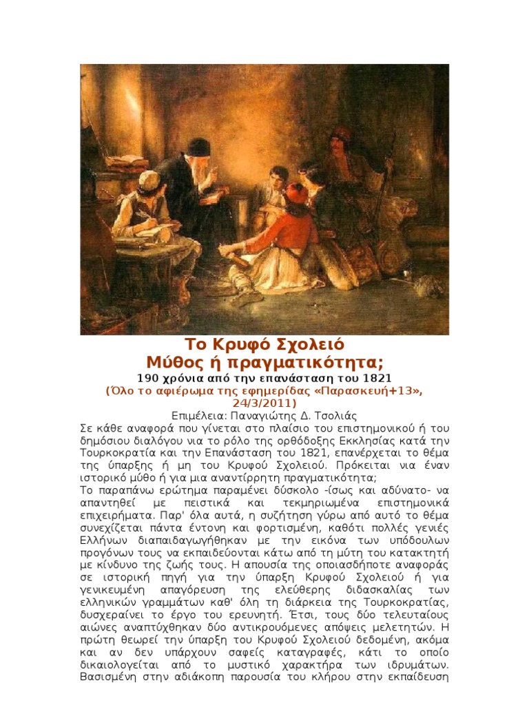 Το Κρυφό Σχολειό | PDF