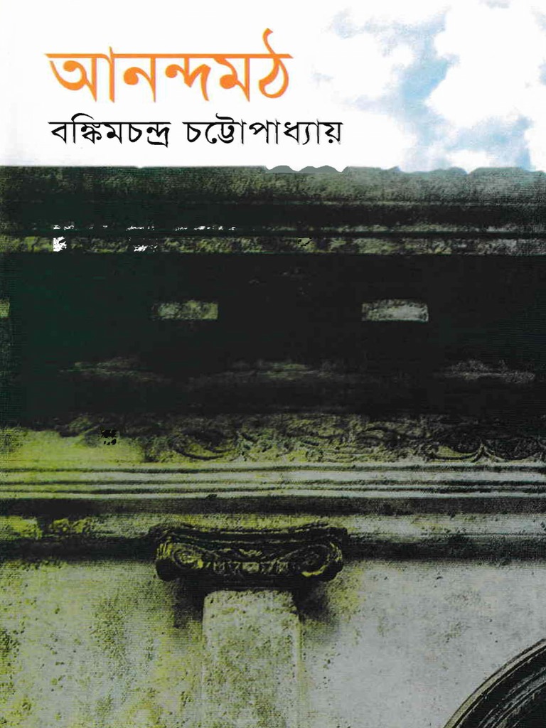 Anandamath PDF Book by Bankim Chandra Chattopadhyay | PDF