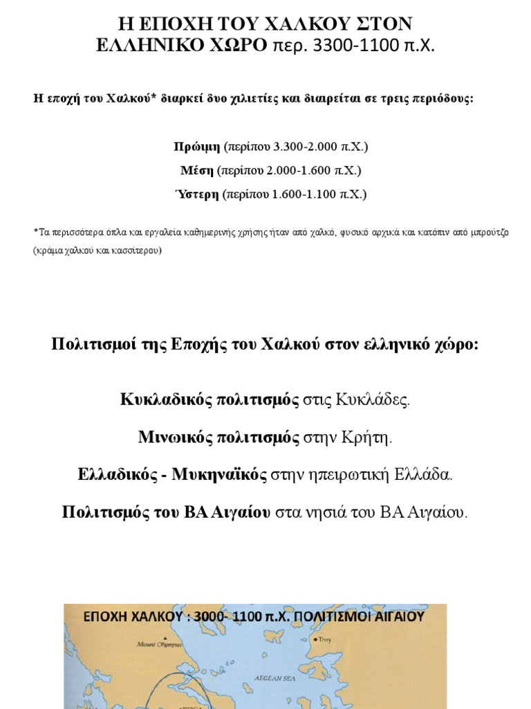 1. Η ΕΠΟΧΗ ΤΟΥ ΧΑΛΚΟΥ ΣΤΟΝ ΕΛΛΗΝΙΚΟ ΧΩΡΟ | PDF