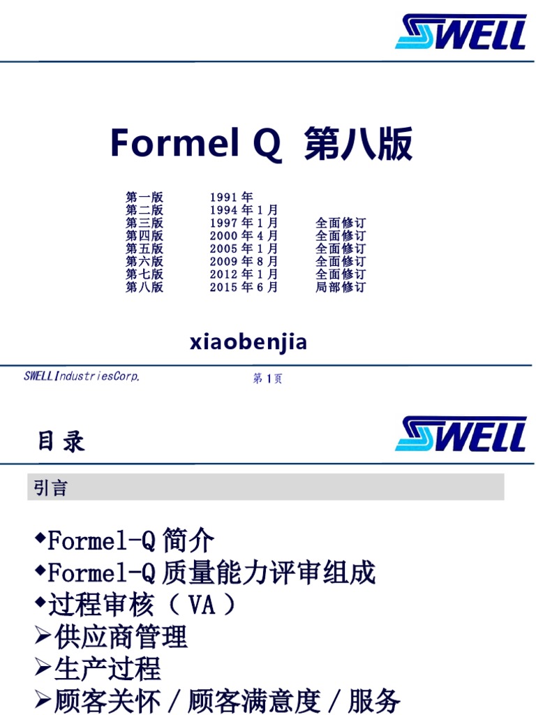 Formel Q第八版培训资料 | PDF