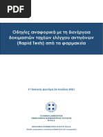 ΓΕΝΙΚΕΣ ΑΡΧΕΣ ΧΟΡΗΓΗΣΗΣ ΦΑΡΜΑΚΩΝ | PDF