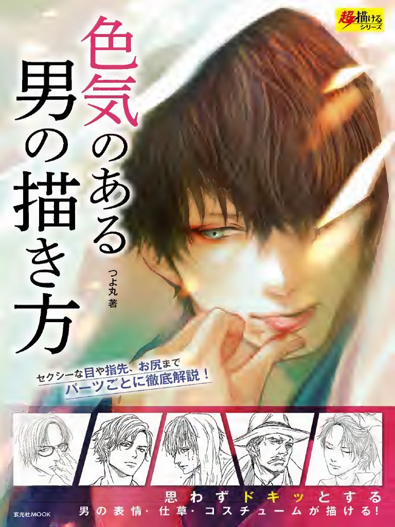 How To Draw A Sexy Man Super Drawable Series | PDF