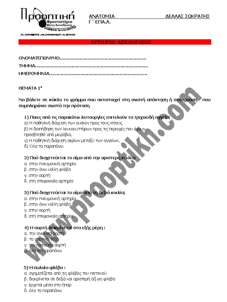 ΑΝΑΤΟΜΙΑ-Γ΄ΕΠΑ.Λ.
