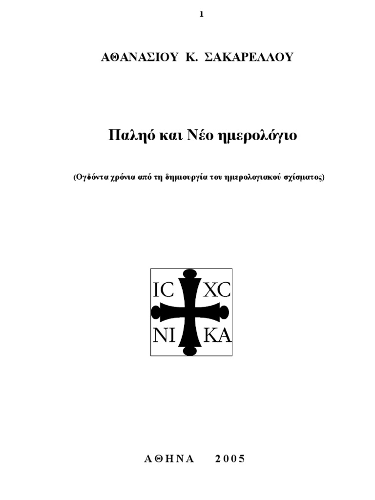 ΠΑΛΑΙΟ Κ ΝΕΟ ΗΜΕΡΟΛΟΓΙΟ | PDF