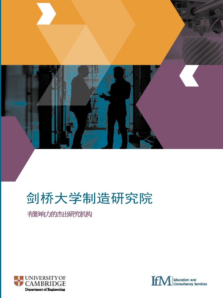 To IfM Overview-Chinese | PDF