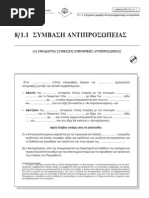 Ιδιωτικό Συμφωνητικό (εργοδότης-εργολάβος) | PDF