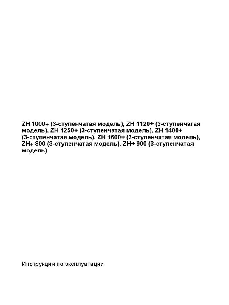 Инструкция по эксплуатации ZH 800+-1600+ 3S.9829301132ENrevised - RU | PDF