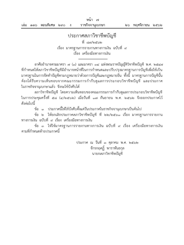 TFRS - 9 - Revised - 2562 | PDF