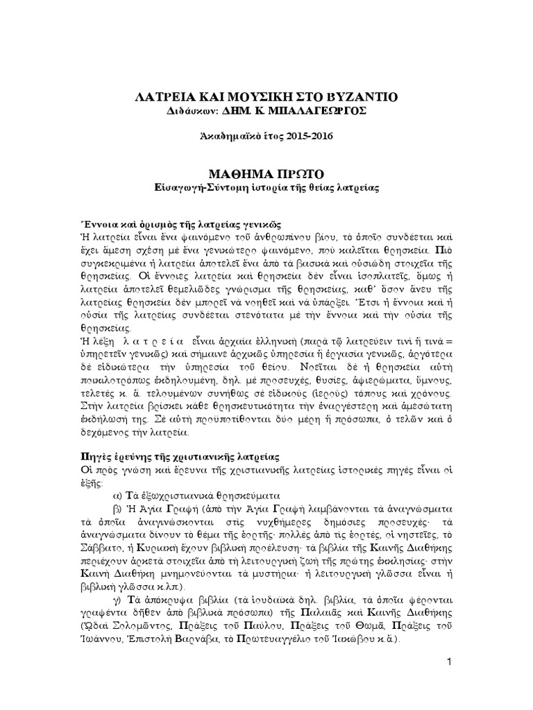 ΛΑΤΡΕΙΑ ΚΑΙ ΜΟΥΣΙΚΗ ΣΤΟ ΒΥΖΑΝΤΙΟ | PDF