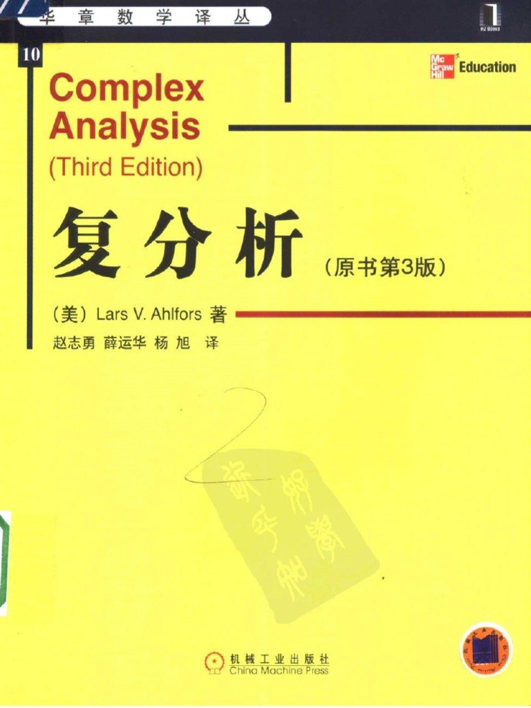 复分析 (Complex Analysis) by Lars V. Ahlfors, 赵志勇, 薛运华, 杨旭 (译) | PDF