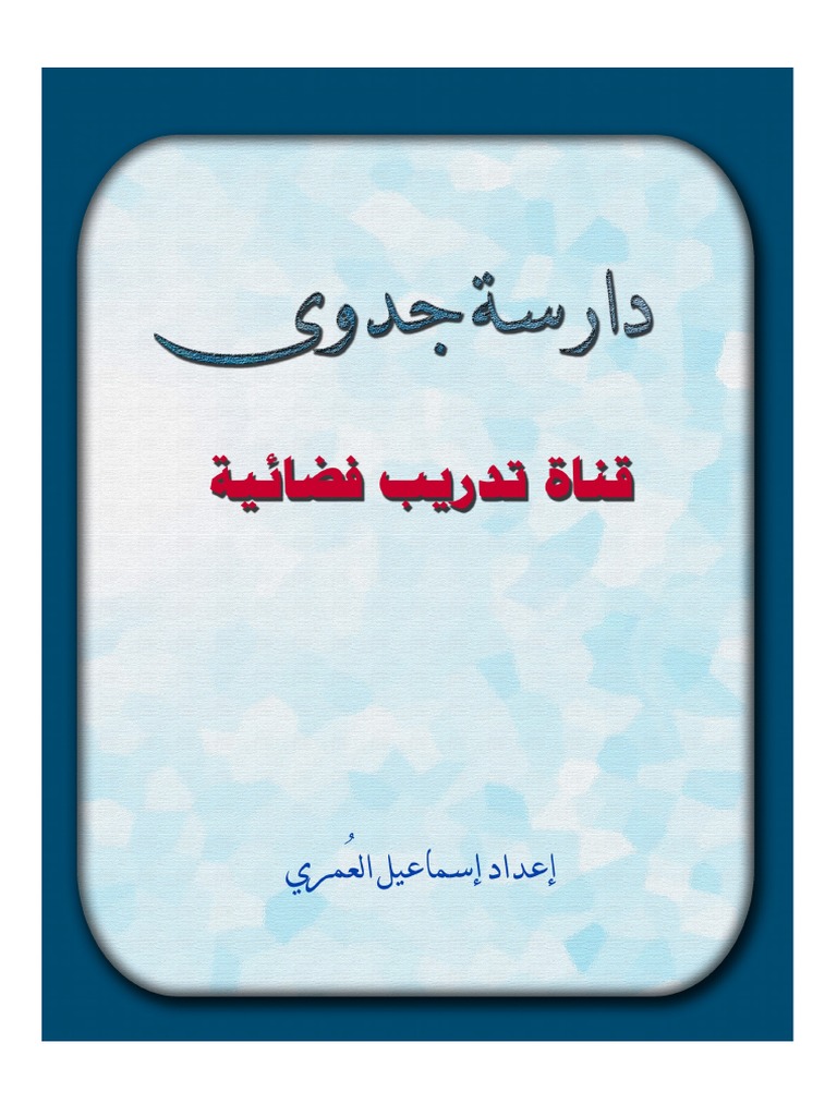 دراسة جدوى - قناة تدريب | PDF