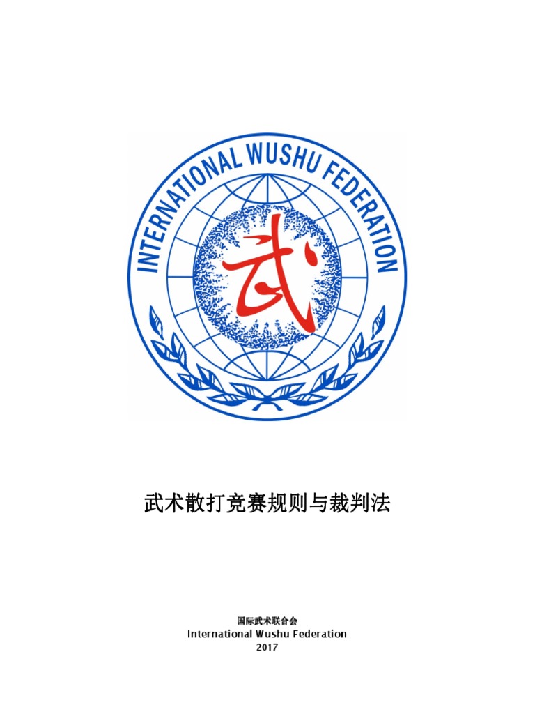 IWUF Wushu Sanda Competition Rules Judging Method 2017 Chinese | PDF