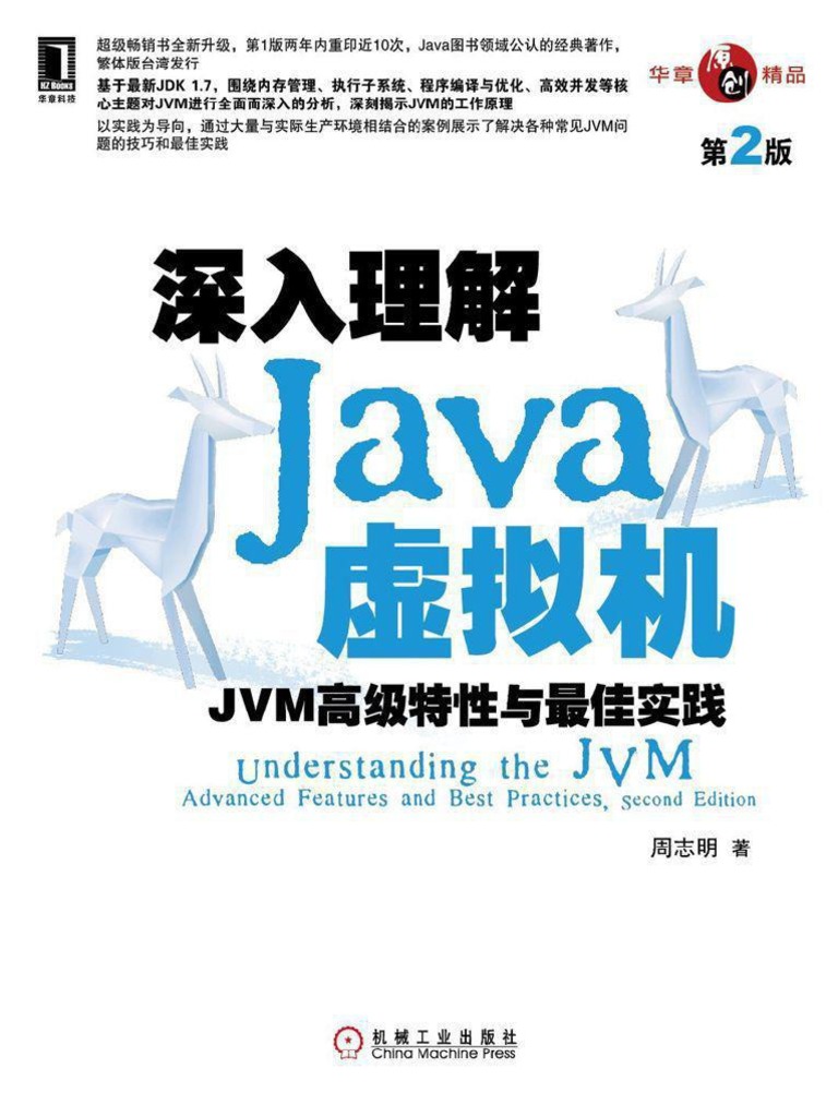 深入理解Java虚拟机（第二版 带目录） | PDF | Java (Programming Language) | Java Virtual Machine
