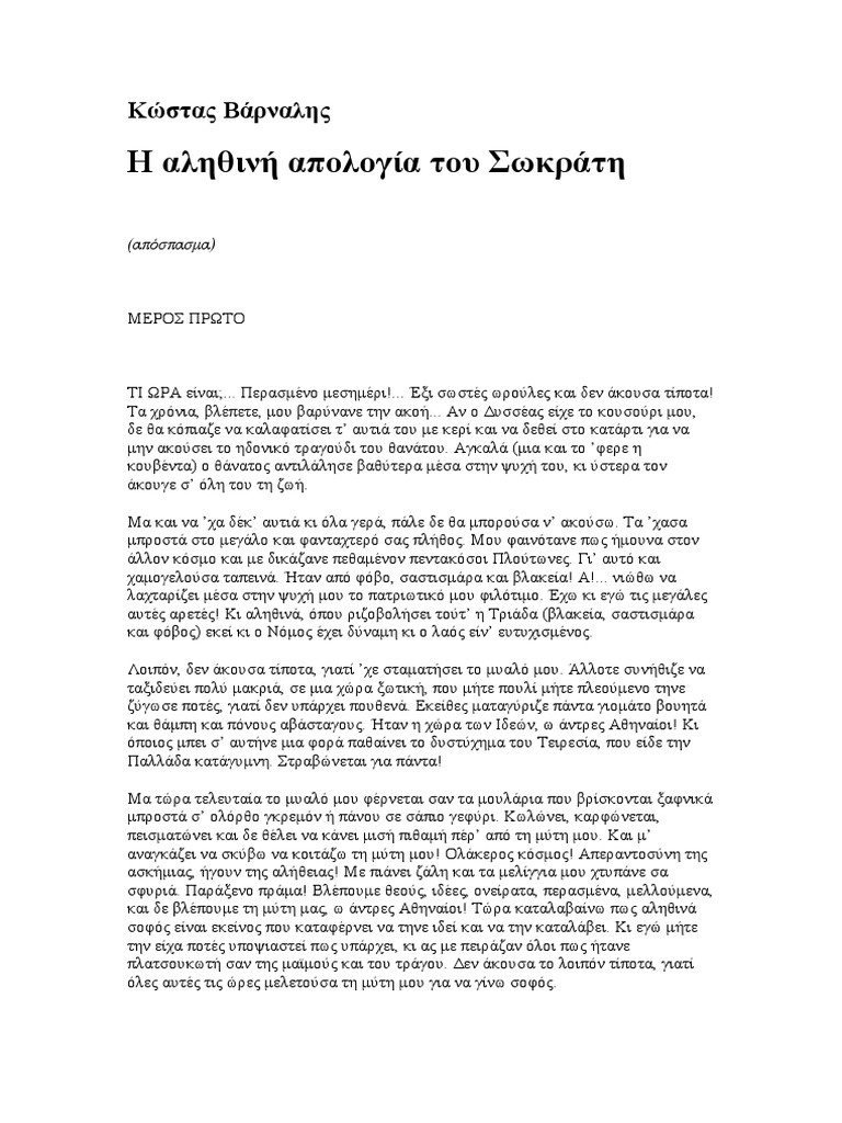 Η αληθινή απολογία του Σωκράτη | PDF