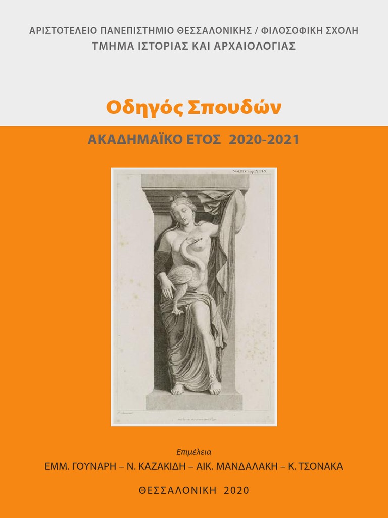 ΟΔΗΓΟΣ ΣΠΟΥΔΩΝ | PDF