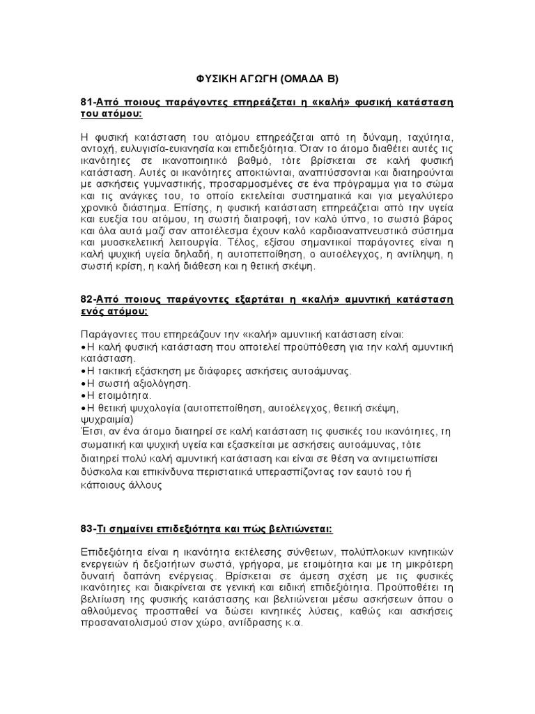 ΦΥΣΙΚΗ-ΑΓΩΓΗ ΑΥΤΟΑΜΥΝΑ | PDF