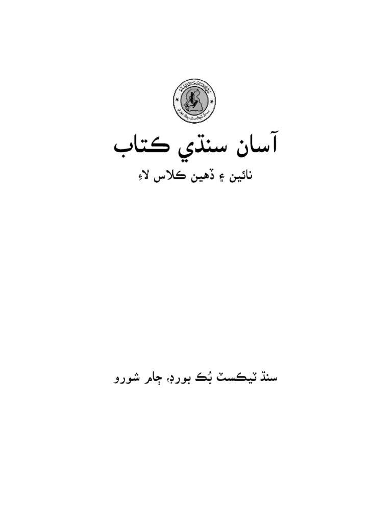 Sindhi Text Book | PDF