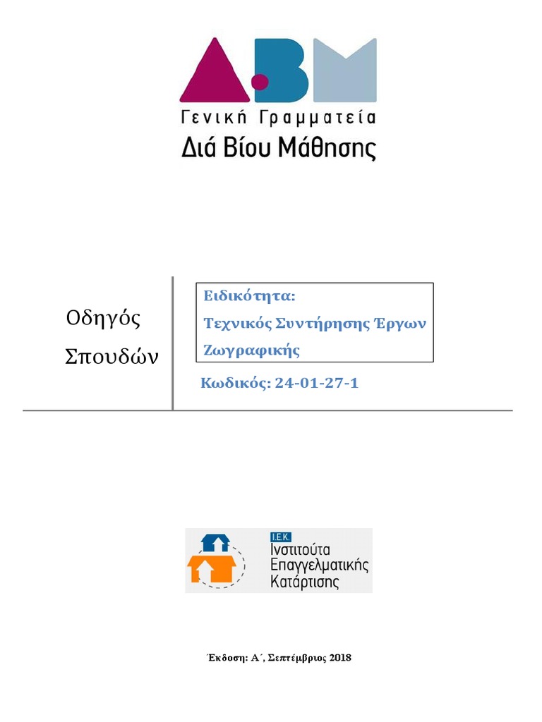 ΤΕΧΝΙΚΟΣ ΣΥΝΤΗΡΗΣΗΣ ΕΡΓΩΝ ΖΩΓΡΑΦΙΚΗΣ | PDF