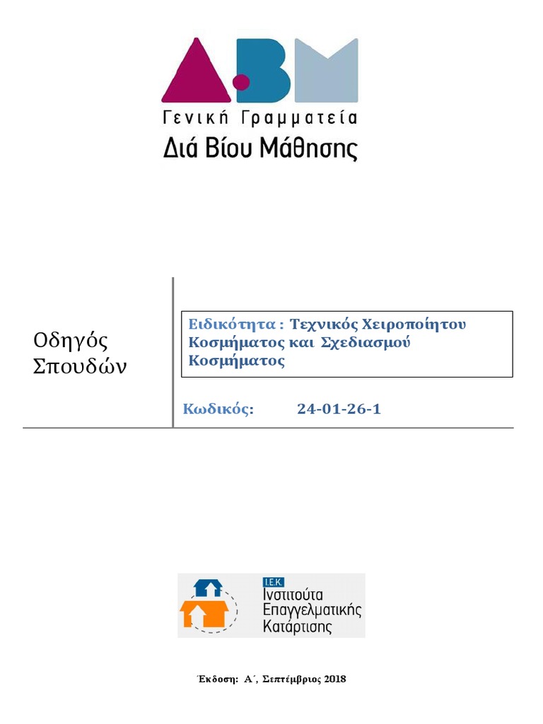 ΤΕΧΝΙΚΟΣ ΧΕΙΡΟΠΟΙΗΤΟΥ ΚΟΣΜΗΜΑΤΟΣ ΚΑΙ ΣΧΕΔΙΑΣΜΟΥ ΚΟΣΜΗΜΑΤΟΣ. | PDF