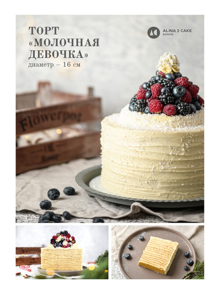 Tort Molochnaya Devochka-5 | PDF