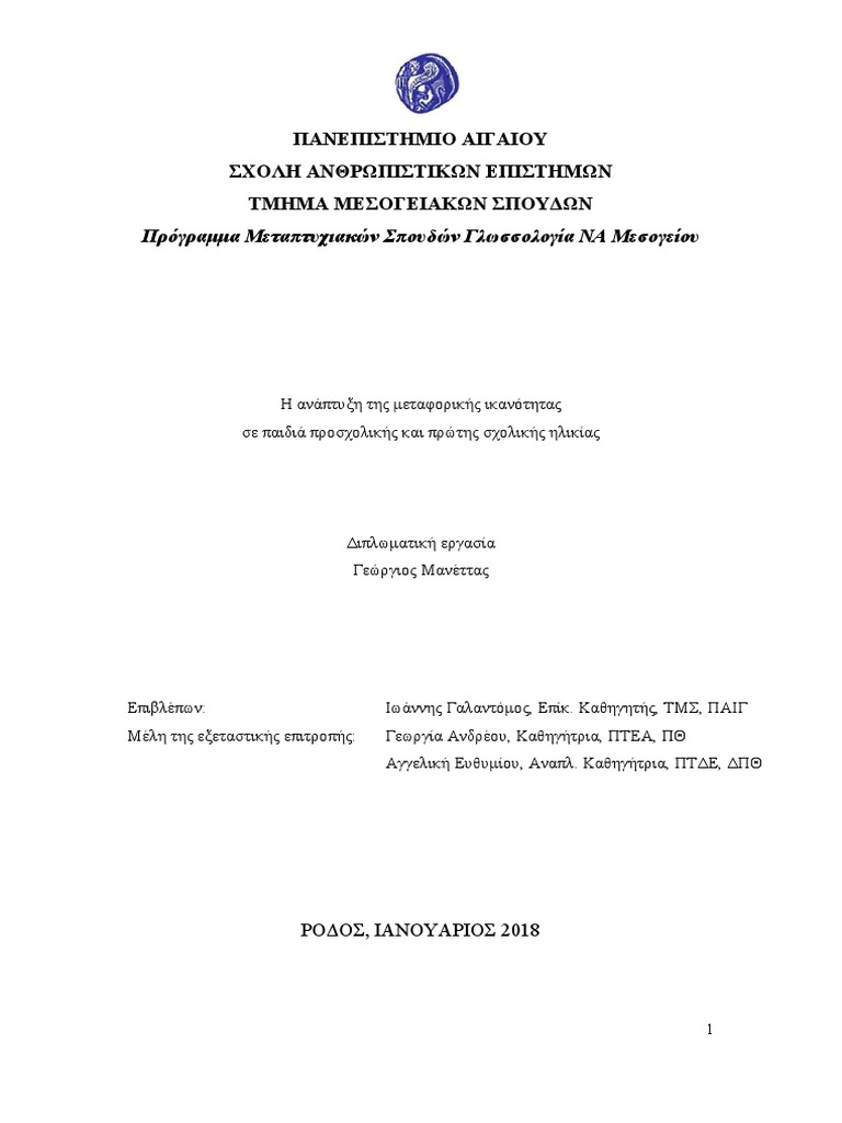 Μεταπτυχιακή εργασία Γεωργίου Μανέττα | PDF