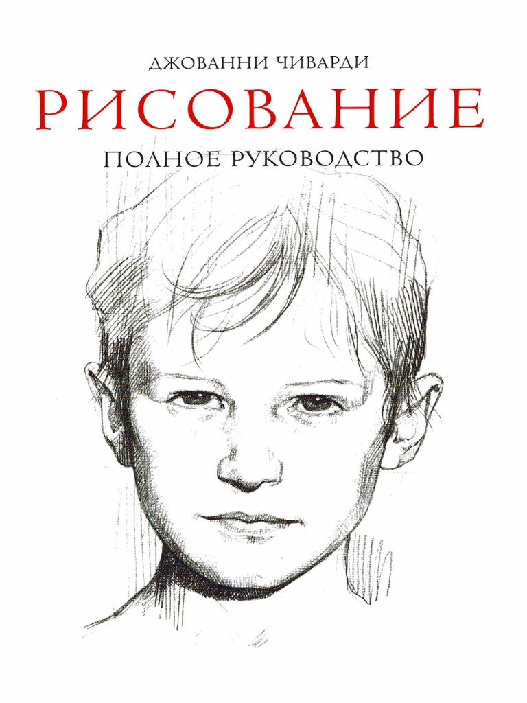 Giovanni Civardi Drawing A Complete Guide | PDF