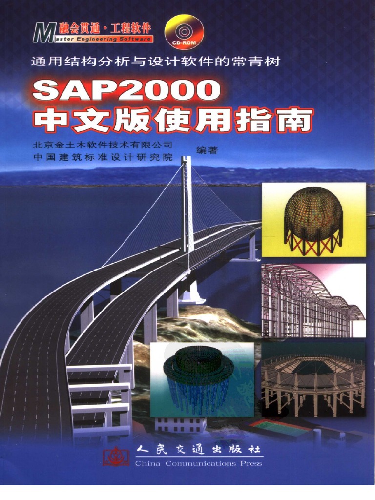 SAP2000中文版使用指南 | PDF