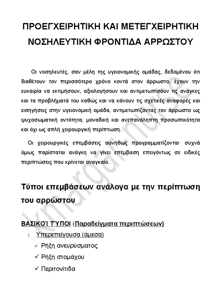 kmargar - ΠΡΟΕΓΧΕΙΡΗΤΙΚΗ ΚΑΙ ΜΕΤΕΓΧΕΙΡΗΤΙΚΗ - Ν - Φ | PDF